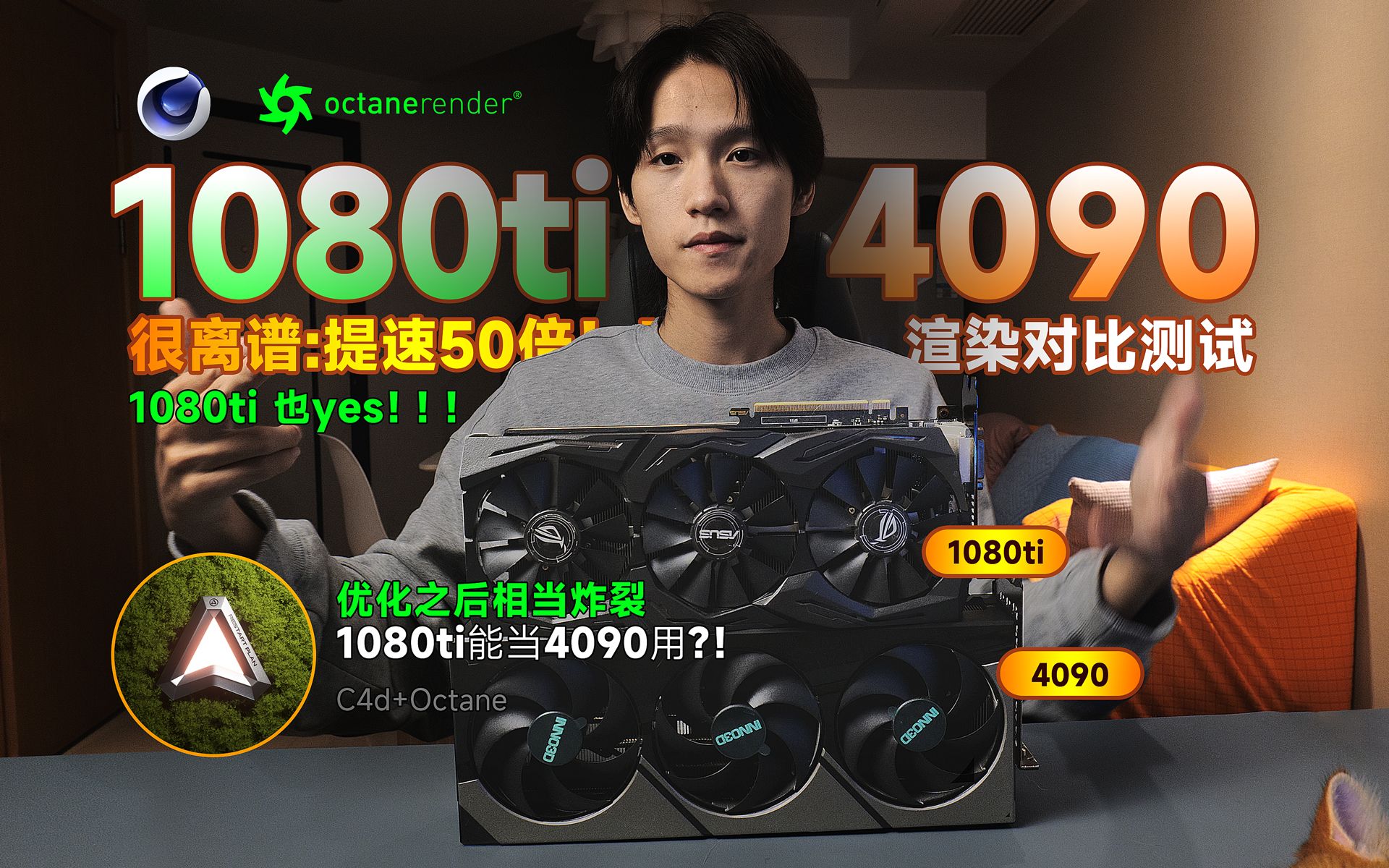 【4090显卡渲染测速】1080ti提速50倍!与4090持平![自适应采样]在...