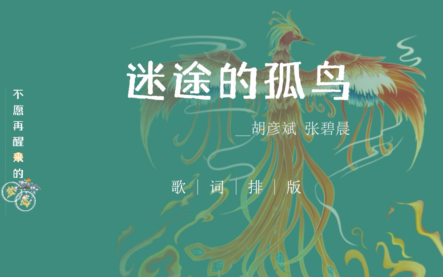 迷途的孤鸟_胡彦斌 张碧晨 || 歌词排版 || 歌单