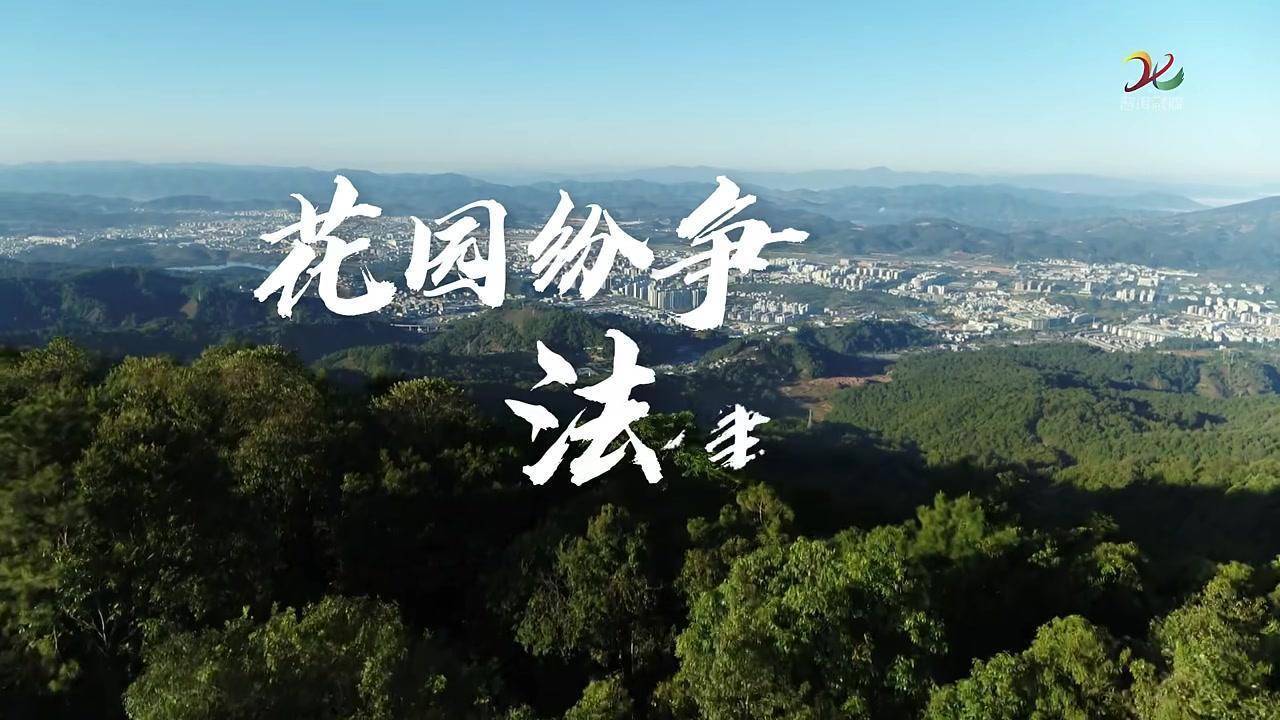 《中华人民共和国归侨侨眷权益保护法》普法短剧《花园纷争法律支招...