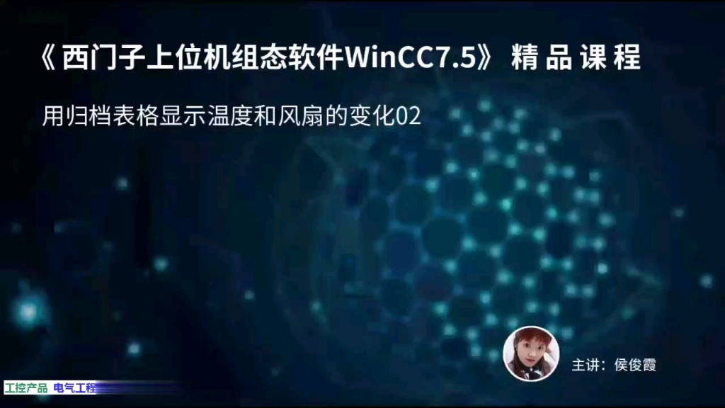 WINCC归档表格显示温度和风扇变化02