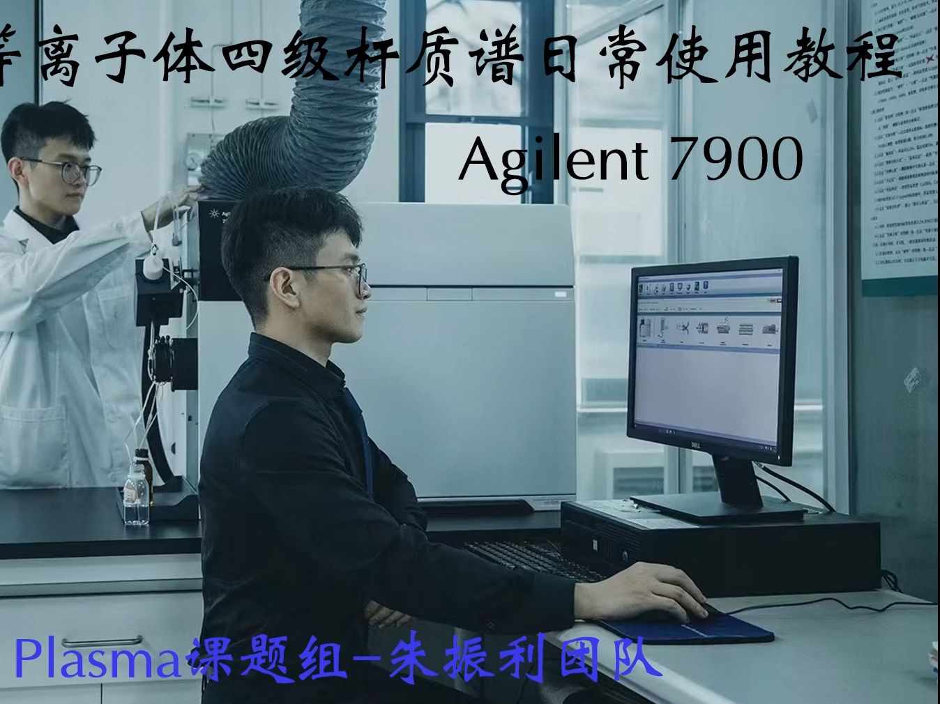 ...教授团队-电感耦合等离子体四极杆质谱仪(Agilent 7900)日常使用教程