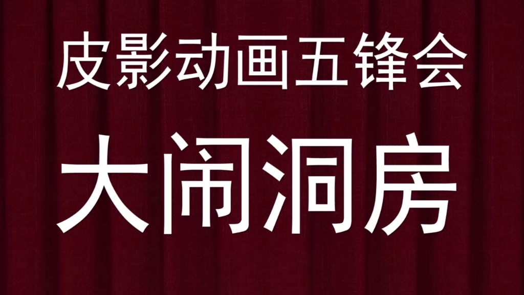 唐山皮影戏《五锋会》大闹洞房