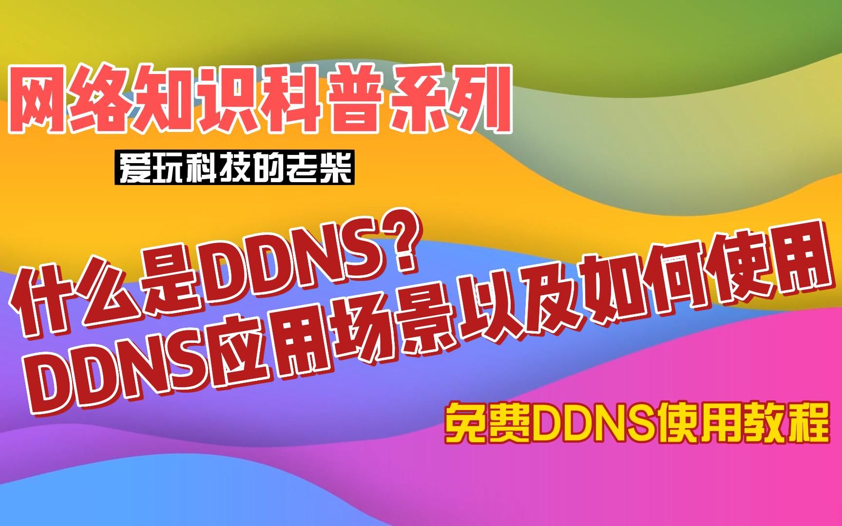 什么是DDNS?DDNS的应用场景以及如何使用,免费DDNS使用教程