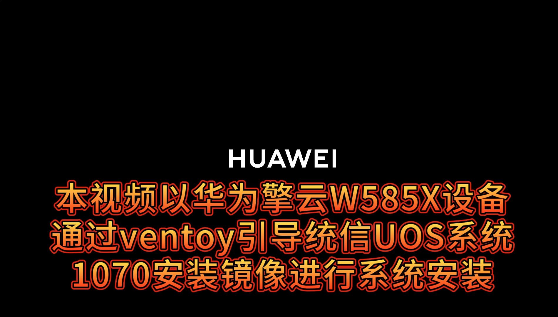 华为擎云W585X通过ventoy U盘引导统信UOS系统1070安装镜像进行...