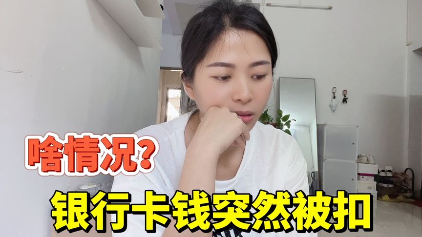 银行卡突然被扣钱,到银行一查结果想不通,以后卡里再进钱咋办?