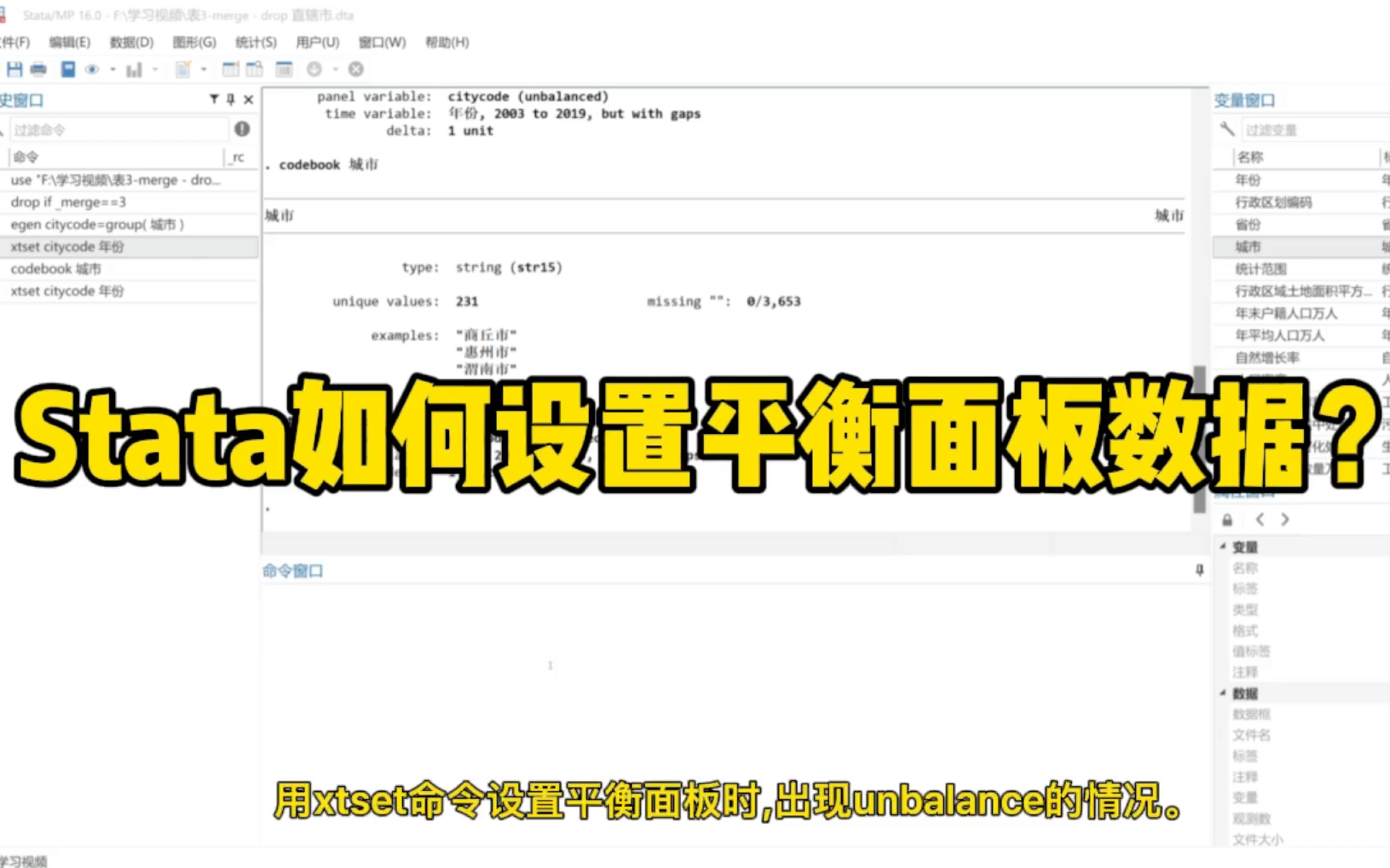 Stata如何设置平衡面板数据?