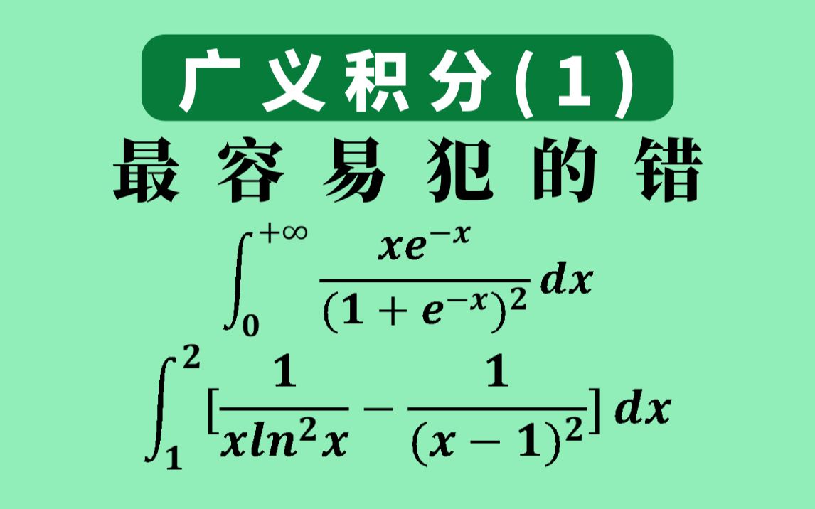 【广义积分】最容易犯的错:敛散性问题,误以为发散就错了!结尾总结,这...