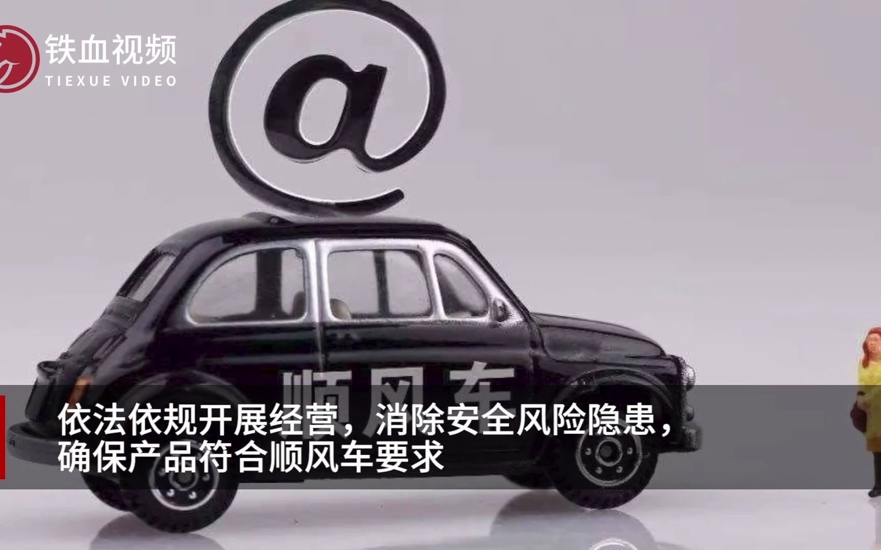 嘀嗒哈啰等顺风车平台公司被约谈,涉嫌以顺风车名义从事非法网约车...