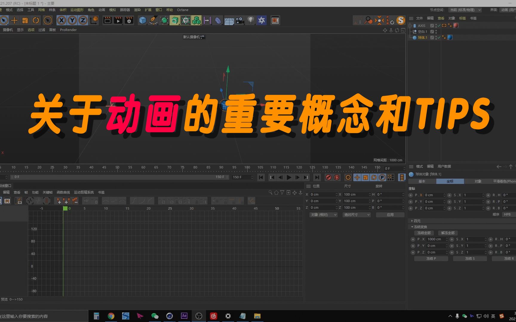 C4D动画重要的基础概念和动画原则