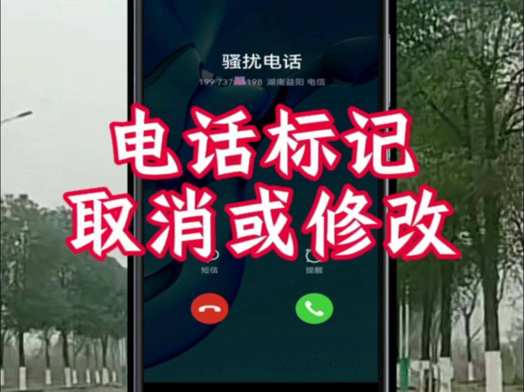 私人电话号码被手机标记了怎么查询与申诉取消?