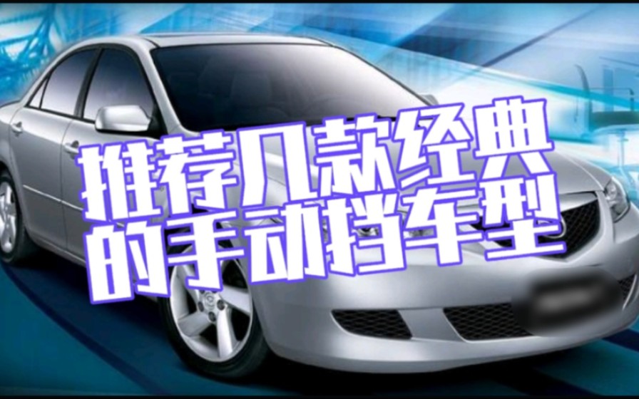 推荐几款经典的手动挡车型 !
