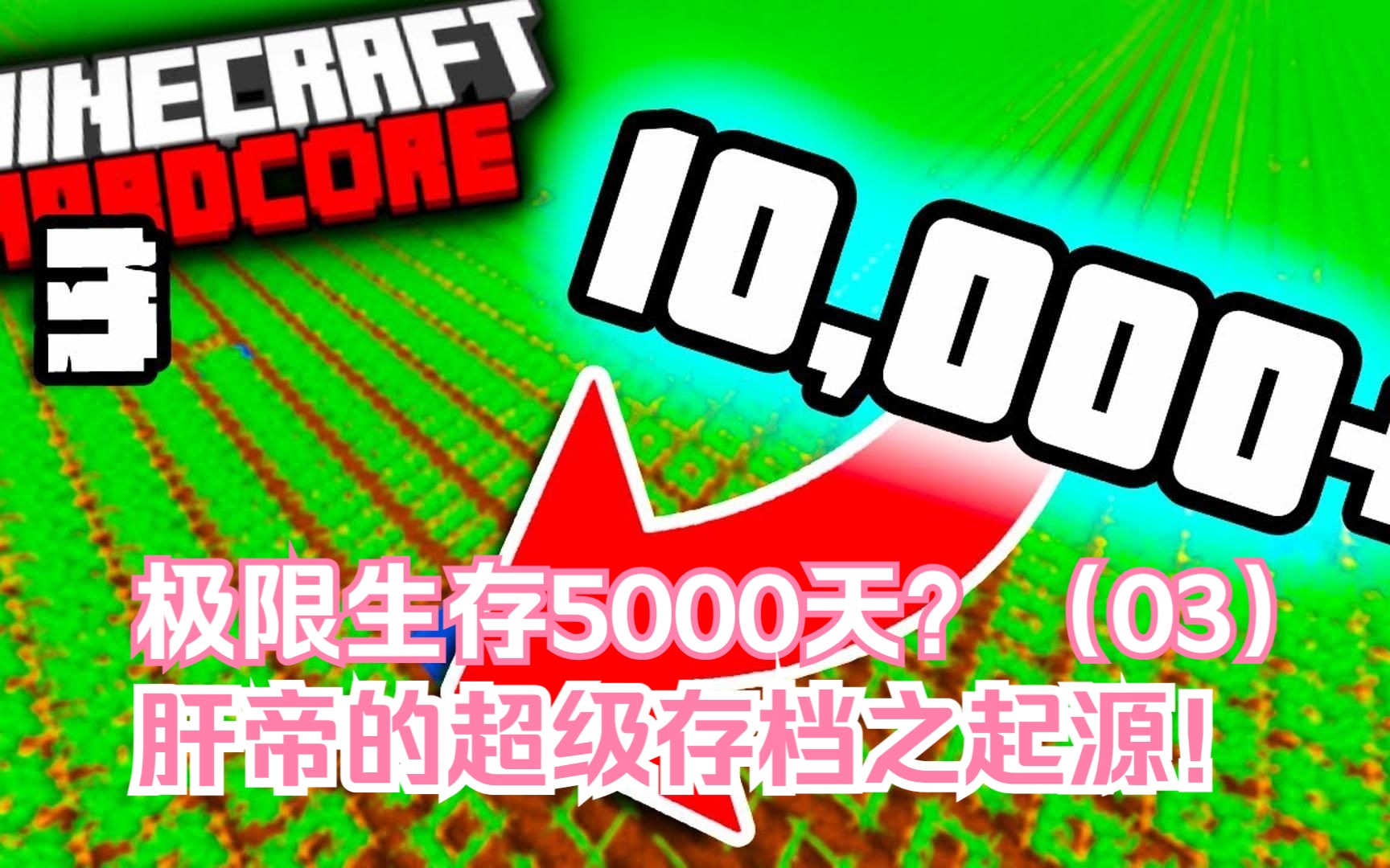 我的世界肝帝五千天极限生存之起源(03)