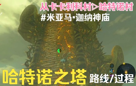 【塞尔达·旷野之息】前往哈特诺村/开启哈特诺之塔/米亚马迦纳神庙