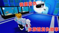   水族馆故事模拟器,我们在水族馆遇到了复仇幽灵鲨