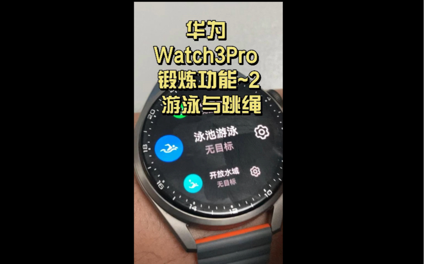 华为手表Watch3pro 锻炼功能～2:游泳与跳绳