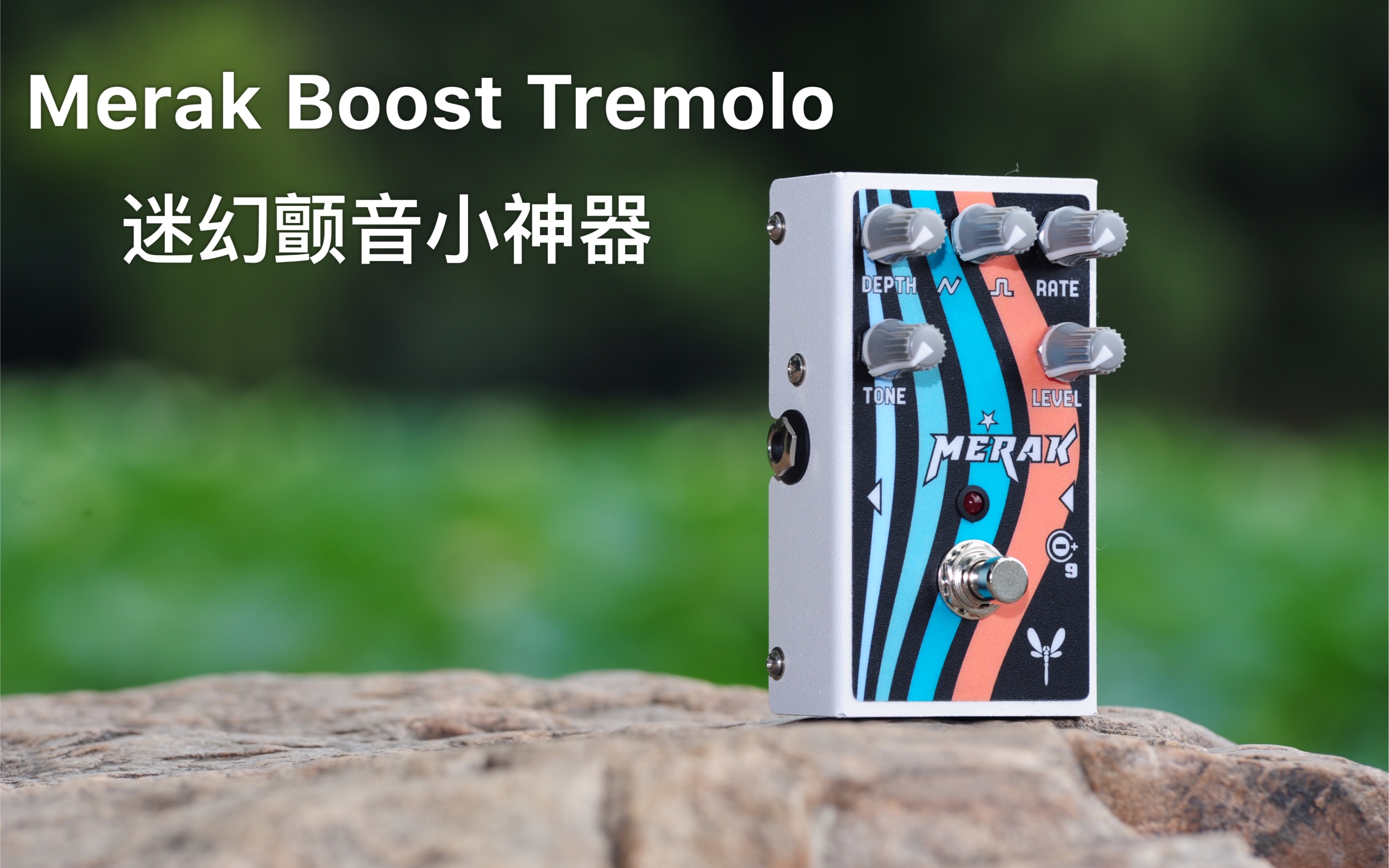 【蜻蜓之声】迷幻小神器 Merak Tremolo Boost颤音混合效果器