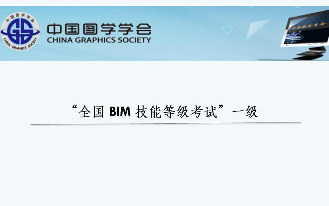 全国BIM技能一级考试教程-第14期