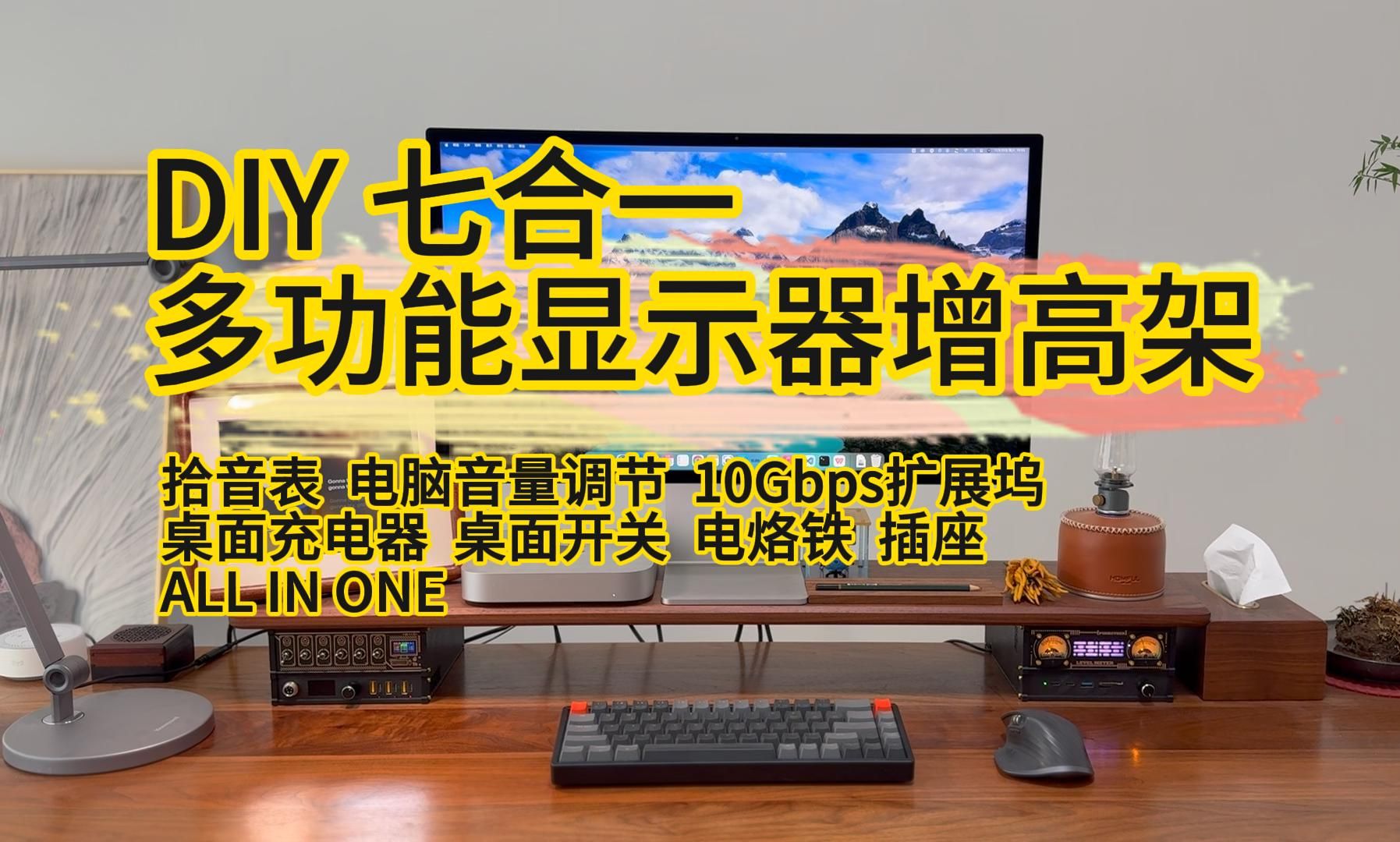 DIY七合一多功能显示器增高架 | 集成桌面充电站 扩展坞 拾音表 桌面...