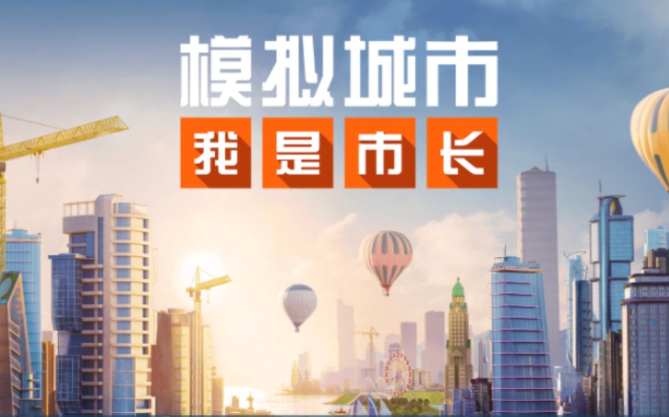模拟城市我是市长教程(0-30级)第十六期