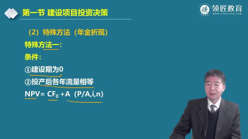 【领匠教育】韩新宽-高级会计师净现值计算的特殊方法