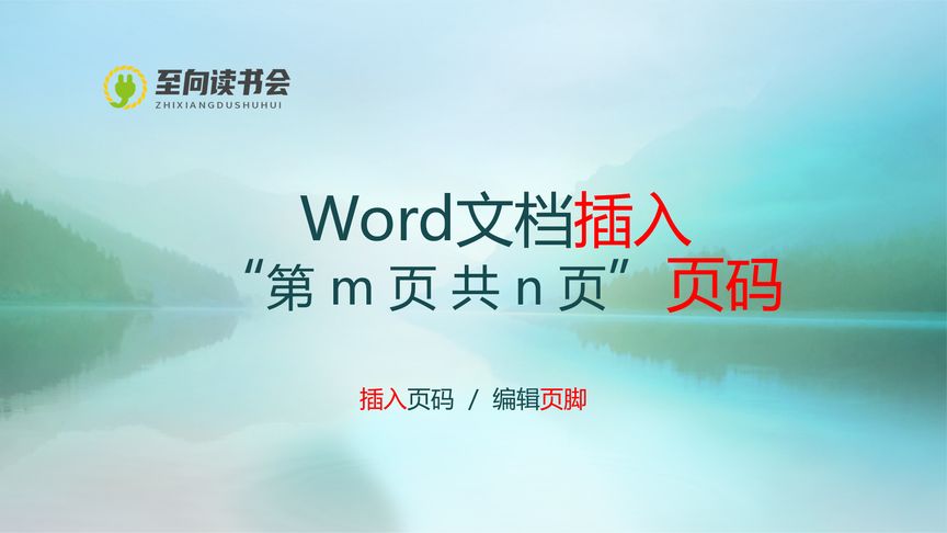 Word文档插入“第 m 页 共 n 页”页码