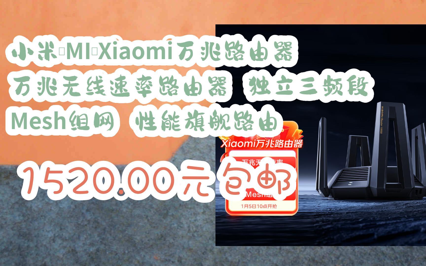【抢购价】小米(MI)Xiaomi万兆路由器 万兆无线速率路由器 独立三...