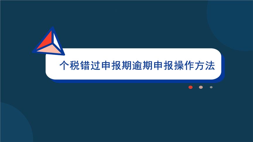 个税错过申报期,属于逾期申报,1分钟教你个税逾期申报操作方法