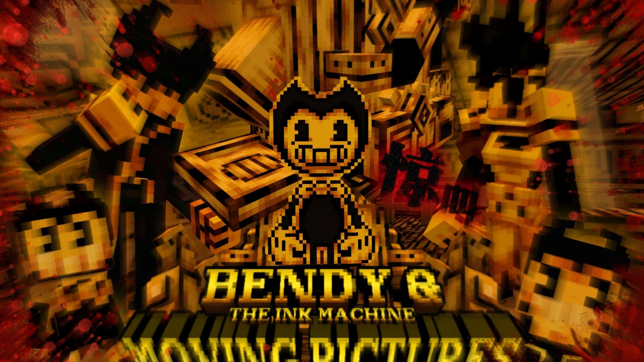 【9.3分】经典恐游的完美复刻!我的世界《班迪与墨水机器(油印机)》...