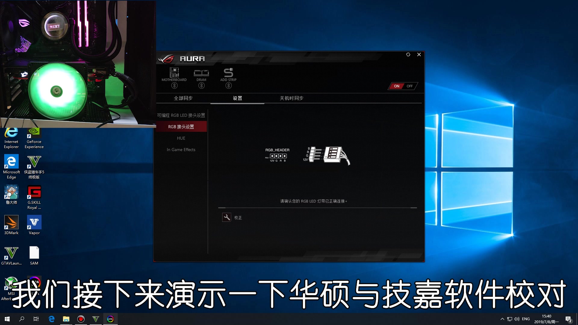 主板RGB灯光软件校对/华硕/技嘉