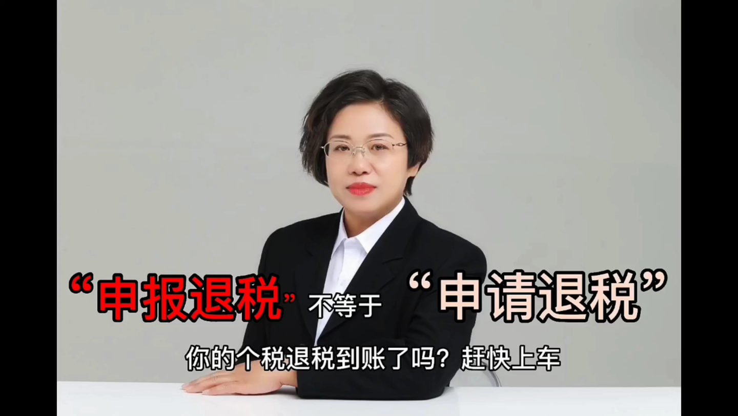 你的个税退税到账了吗?申报退税≠申请退税!赶快上车学习