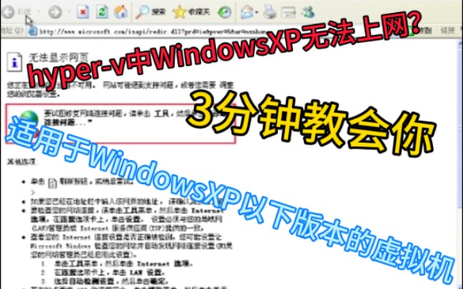 【hyper-v】WindowsXP虚拟机无法上网?适用于WindowsXP以下版本...