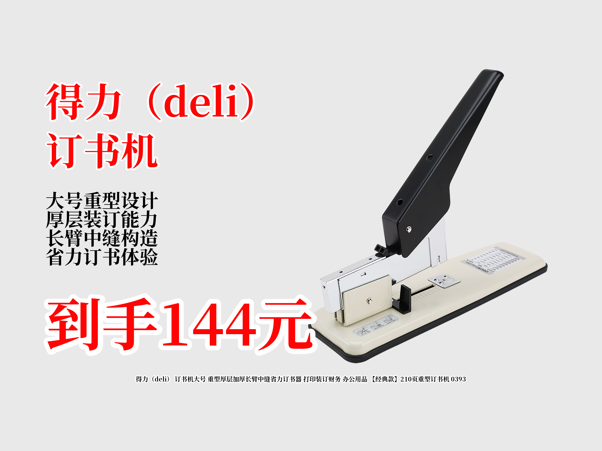 144元到手得力经典款重型订书机!厚层装订超费力?它210页轻松订,...