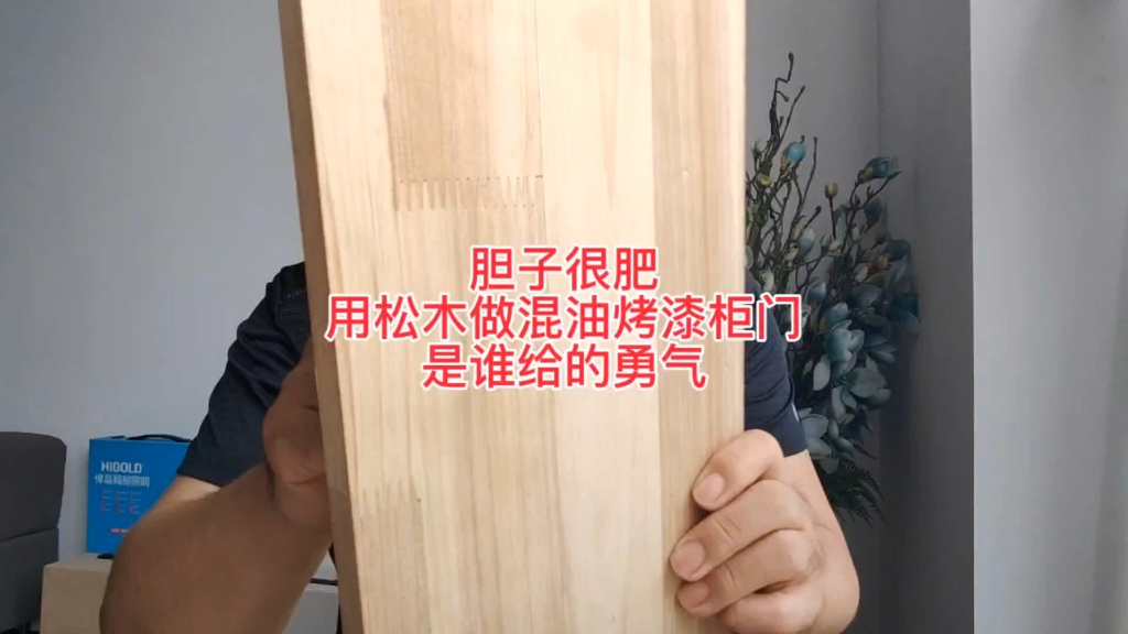 居然用松木做混油烤漆柜门,是谁给的勇气?