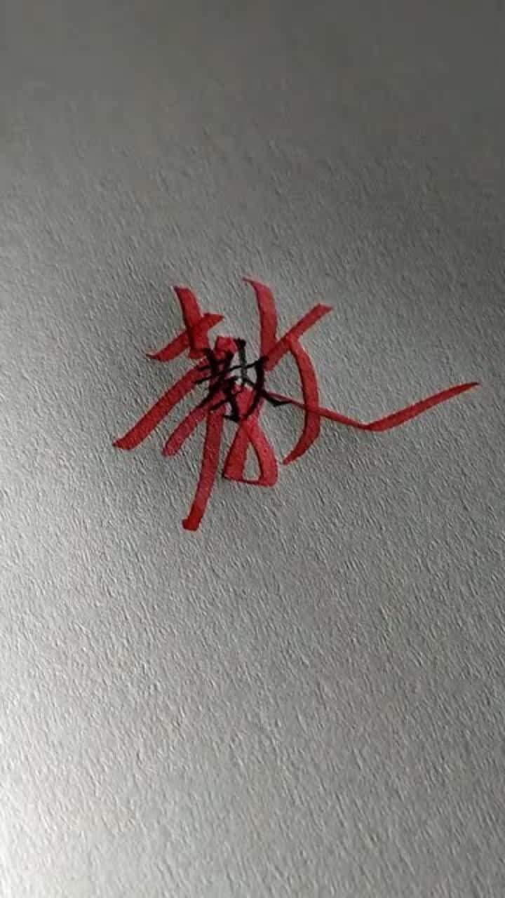#硬笔草书#硬笔行书#练字技巧好喜欢这样潇洒的连笔字