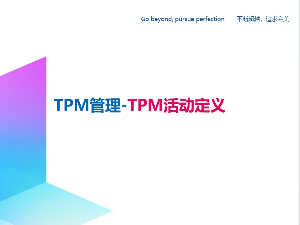 TPM管理-TMP活动定义
