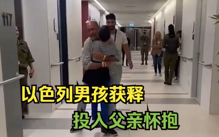 漫长回家路 以色列9岁男孩被释放后与家人团聚