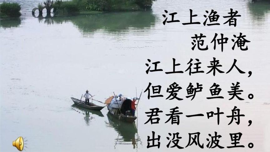 少儿古诗精选系列 - 江上渔者-范仲淹