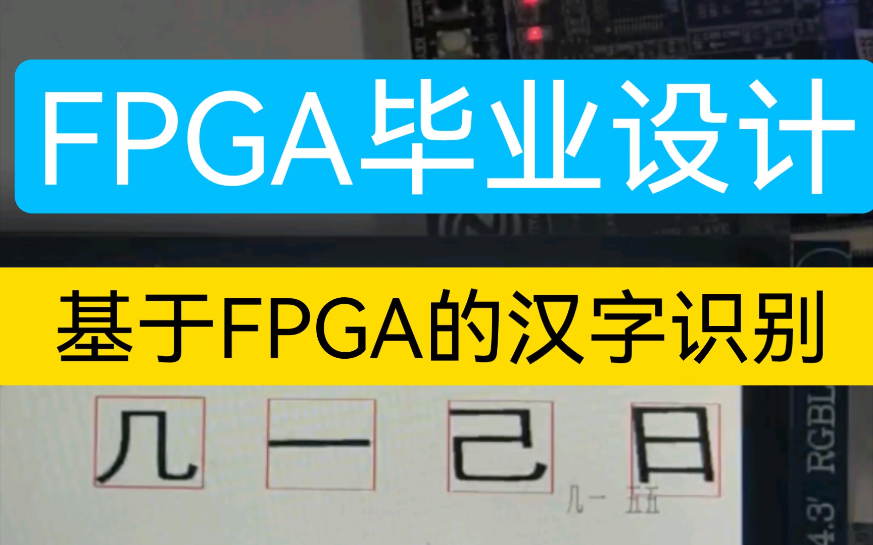 【fpga毕业设计】基于fpga的汉字识别,正点原子开发板,fpga图像识别。