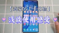 【鸿蒙OS】HarmonyOs公测版上手体验几天后,浅谈使用感受