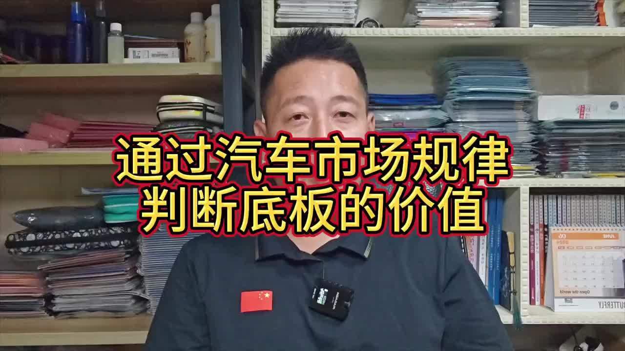 通过汽车市场规律判断底板的价值