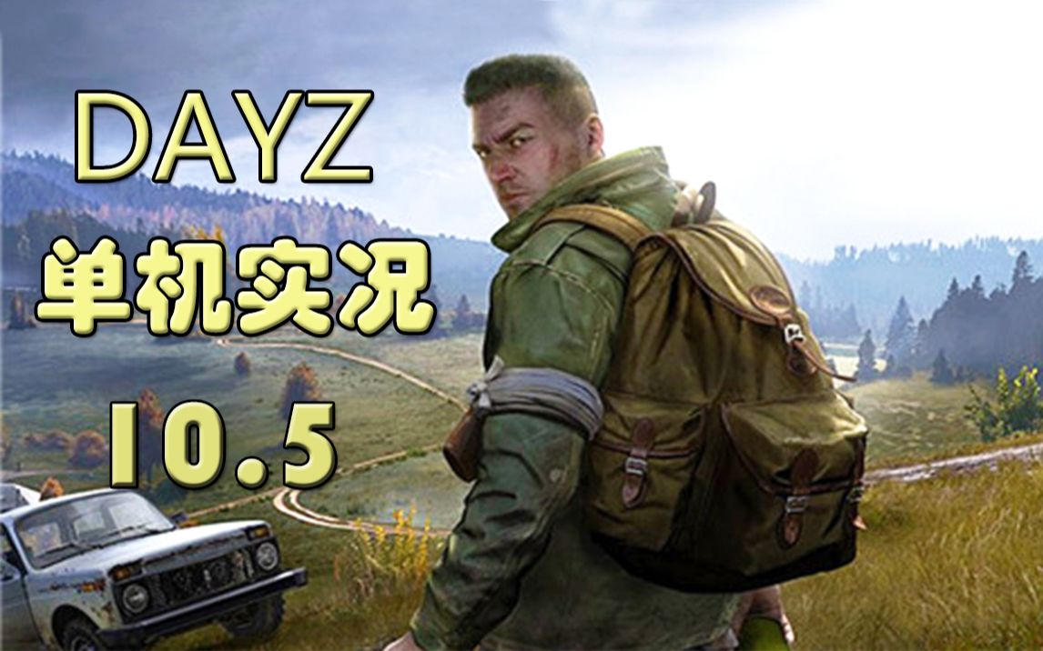 老司机hot《Dayz》单机版#10.5 新版本1.14更新!探索辐射区