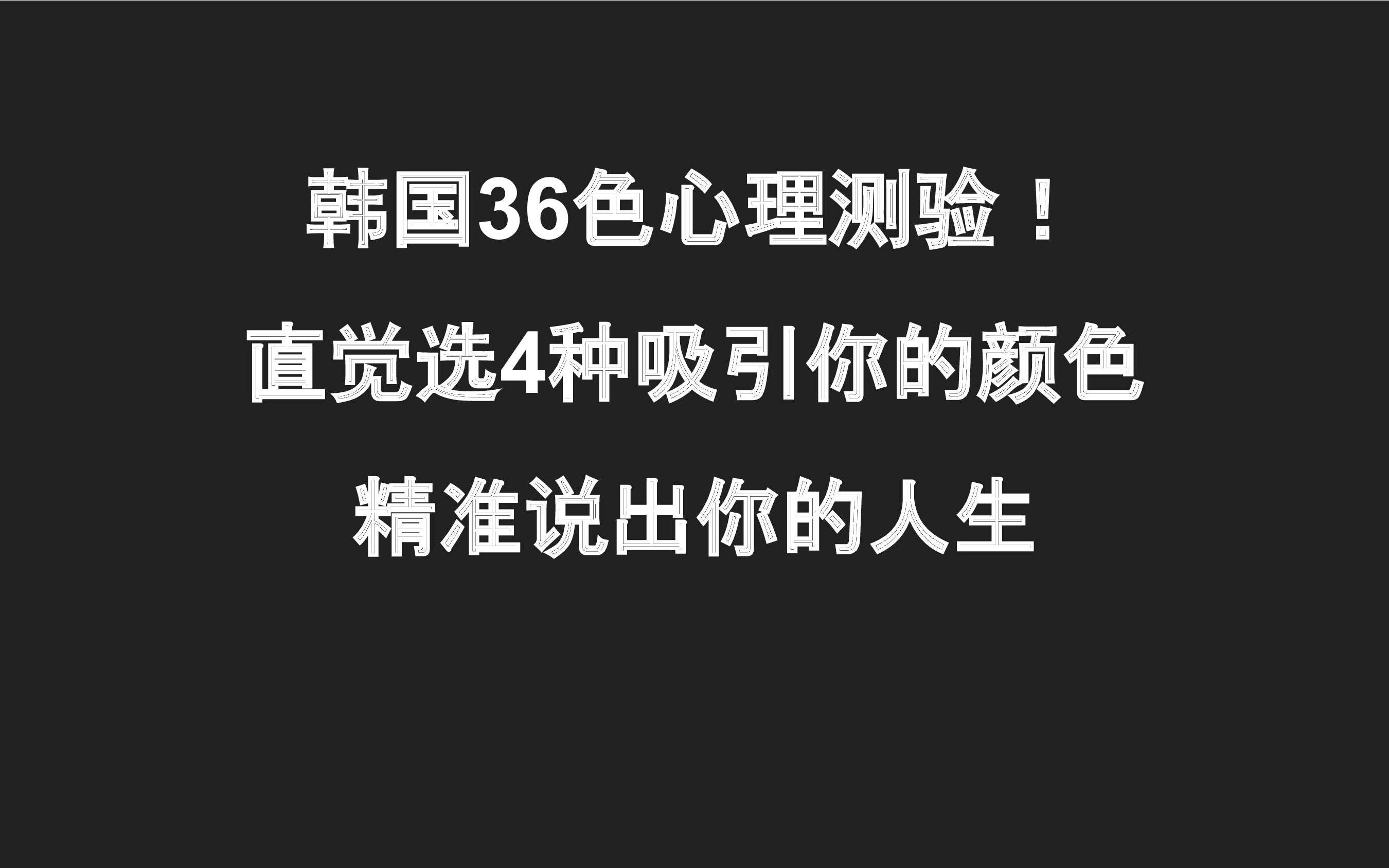 韩国36色心理测验!直觉选4种吸引你的颜色,精准说出你的人生