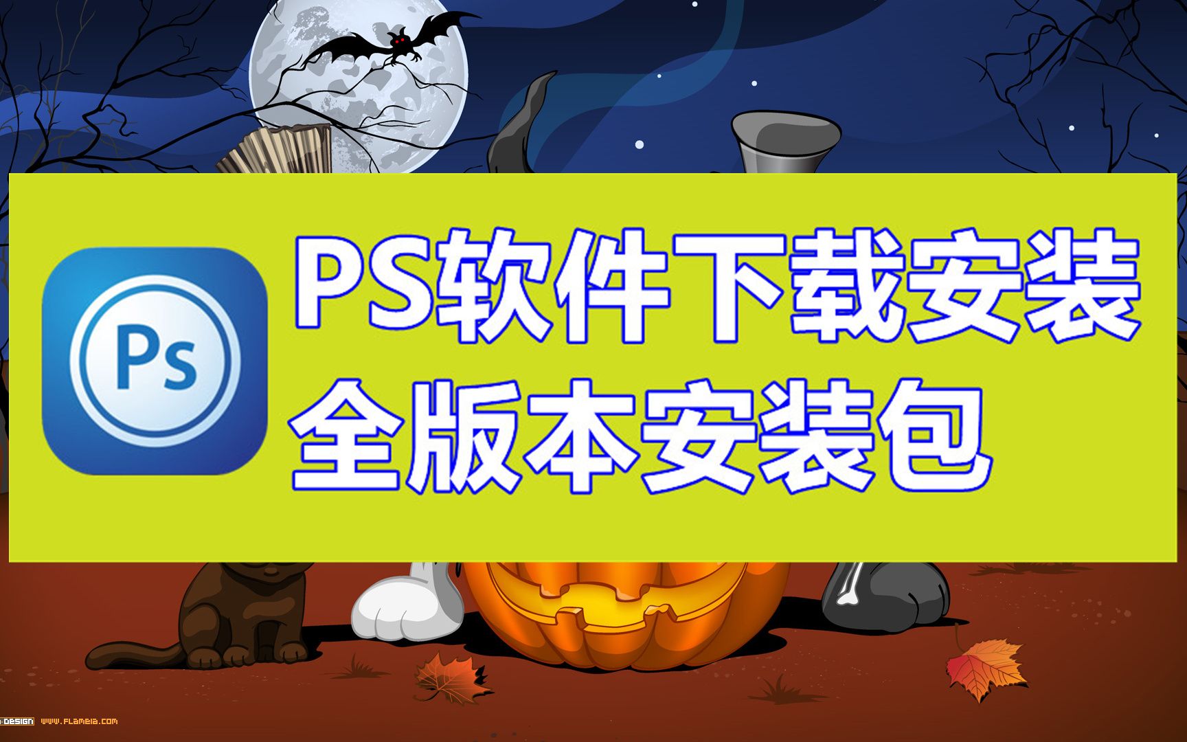 苹果ps下载安装教程,苹果电脑安装了PS进不去,mac ps 安装失败怎么办