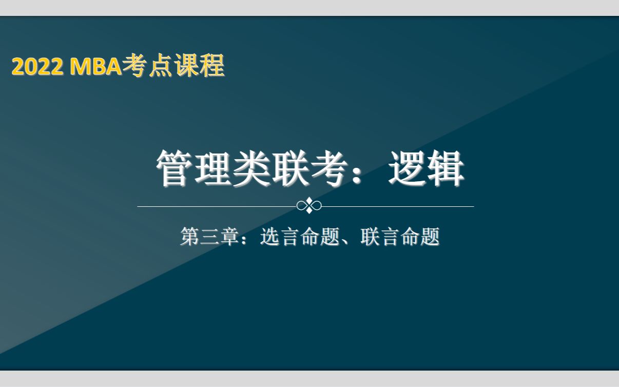 【MBA万元课程】逻辑——第三章:选言命题、联言命题
