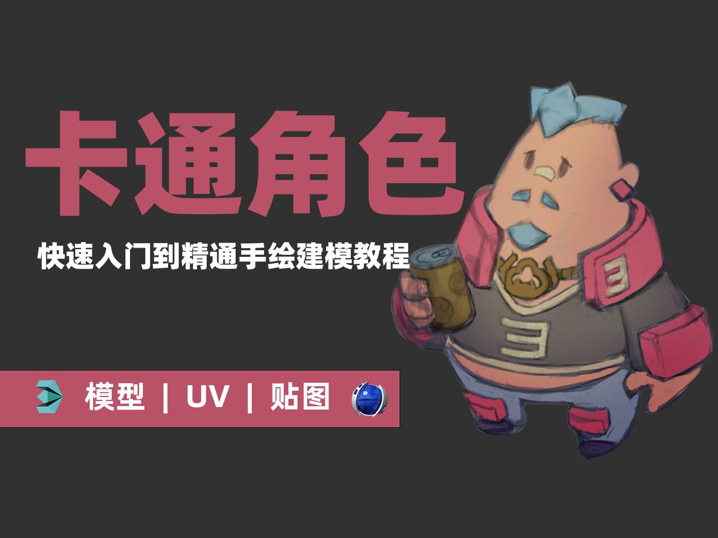 【3dmax手绘角色建模】从简单box开始布线到手绘贴图,色彩明暗关系,...
