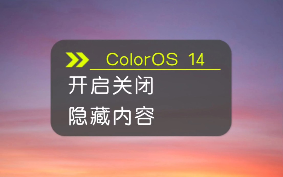 ColorOS 14开启关闭隐藏内容