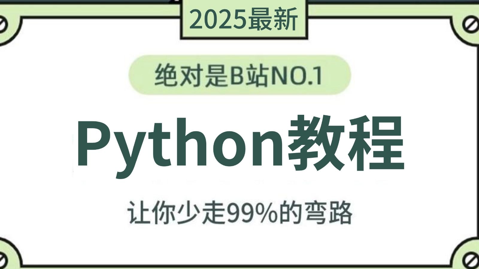 【吊打付费】2025最新版Python零基础入门到精通教程,适合小白入门!