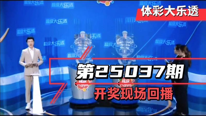 体彩超级大乐透,第25037期,开奖现场回播