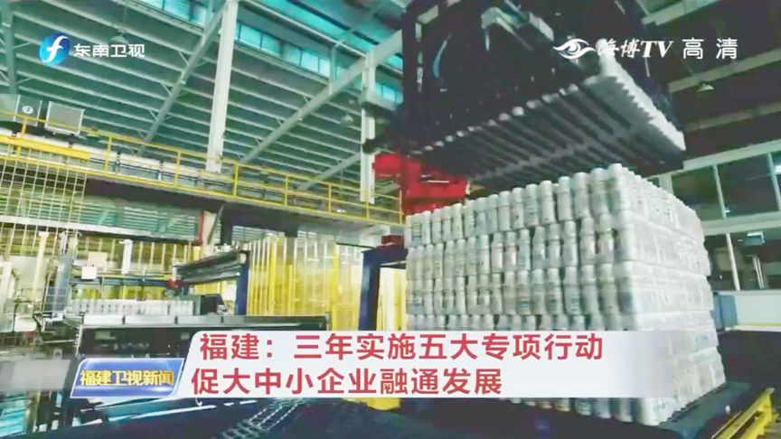 福建:3年实施五大专项行动,促大中小企业融通发展