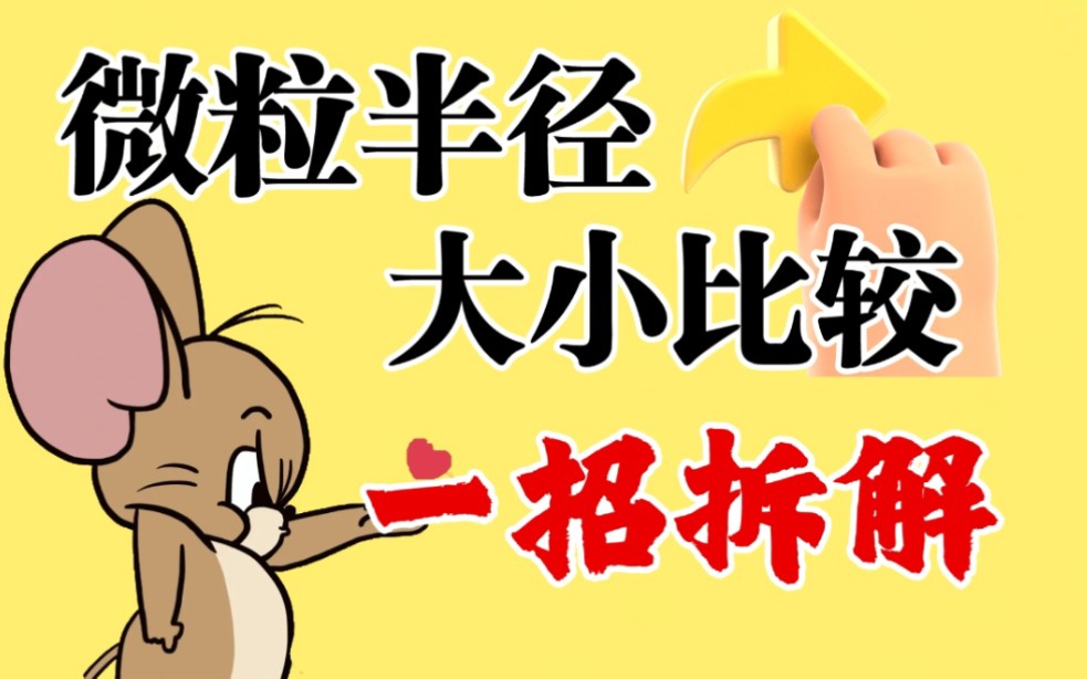 【高中化学】微粒半径大小比较——一网打尽 2分钟学的明明白白